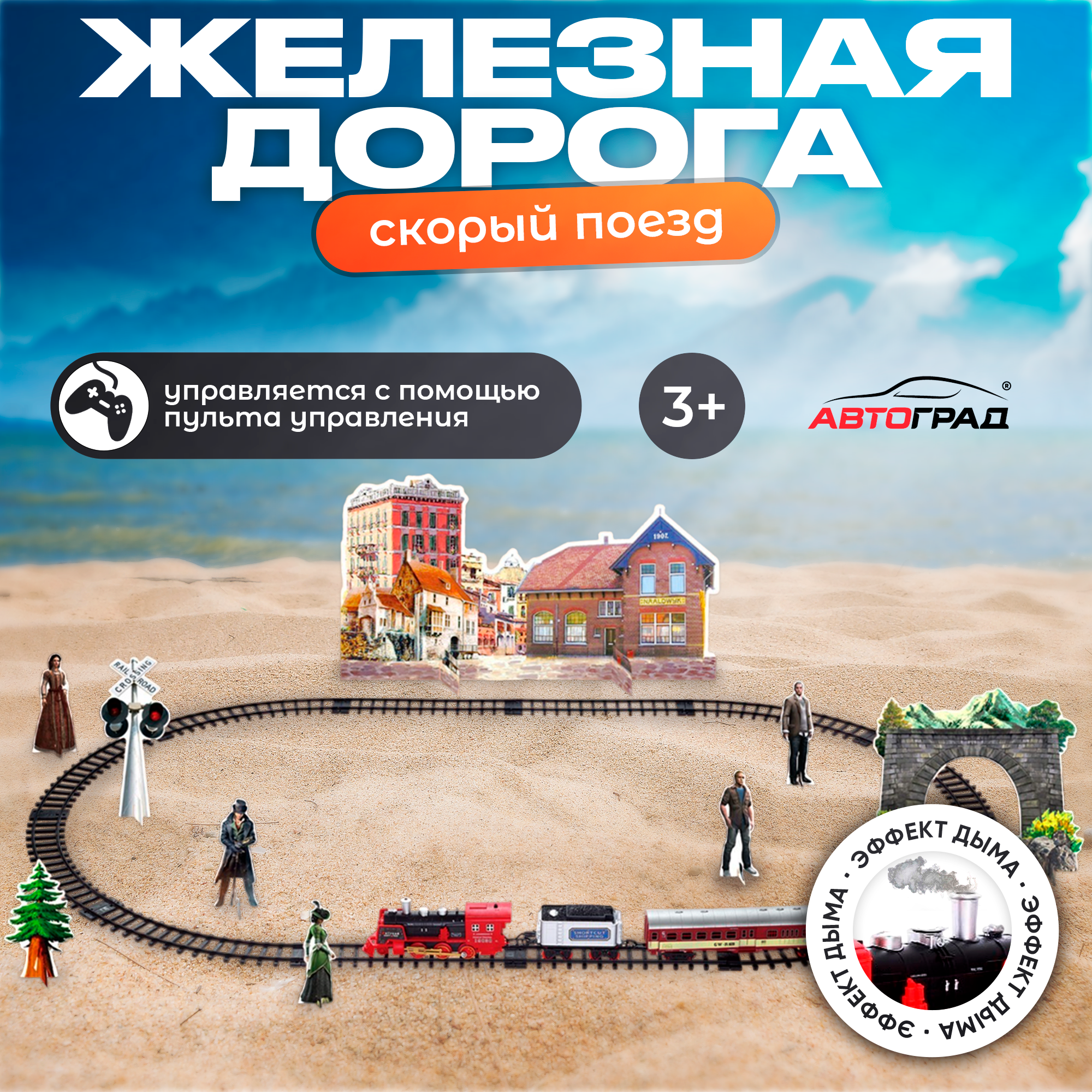 Железная дорога «Скорый поезд», радиоуправление, эффект дыма