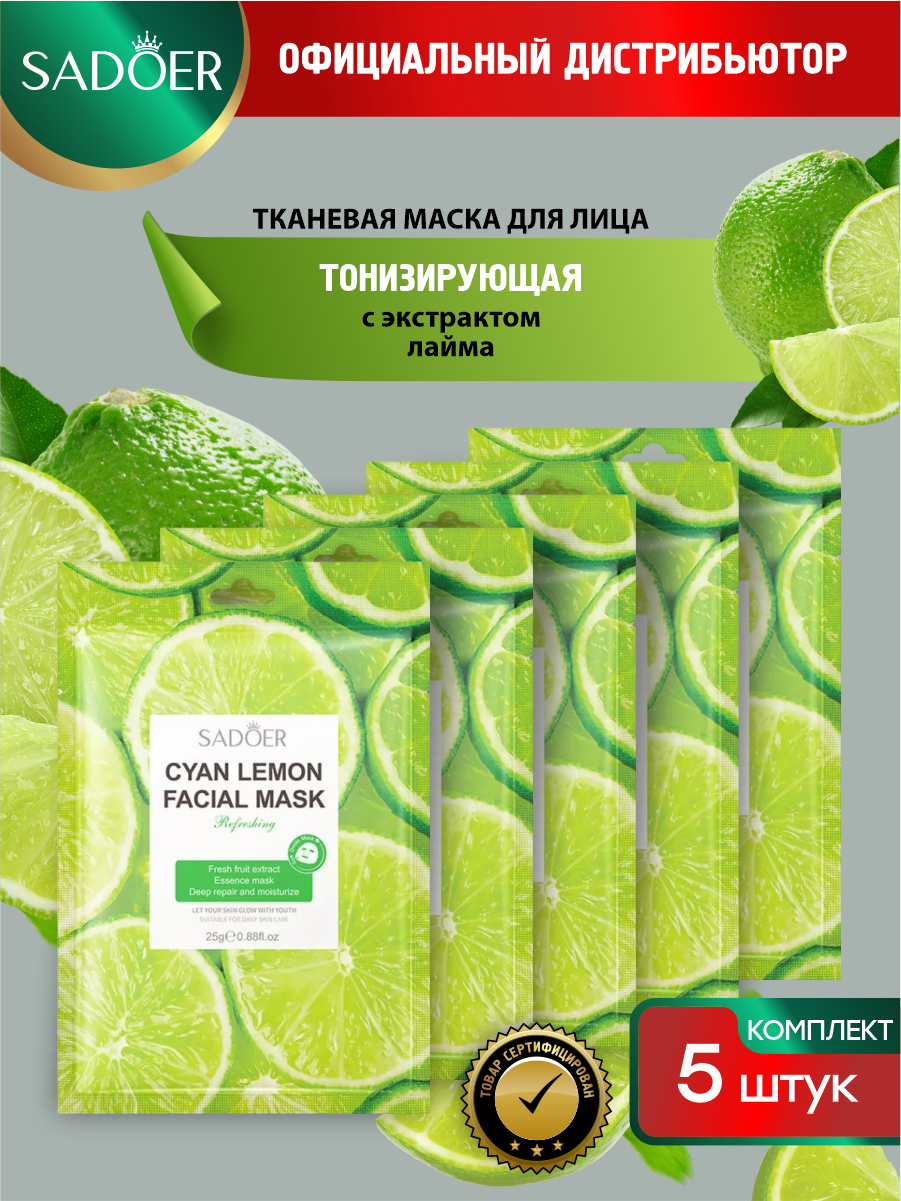 Тонизирующая тканевая маска для лица Sadoer с экстрактом лайма 25 гр. х 5 шт.