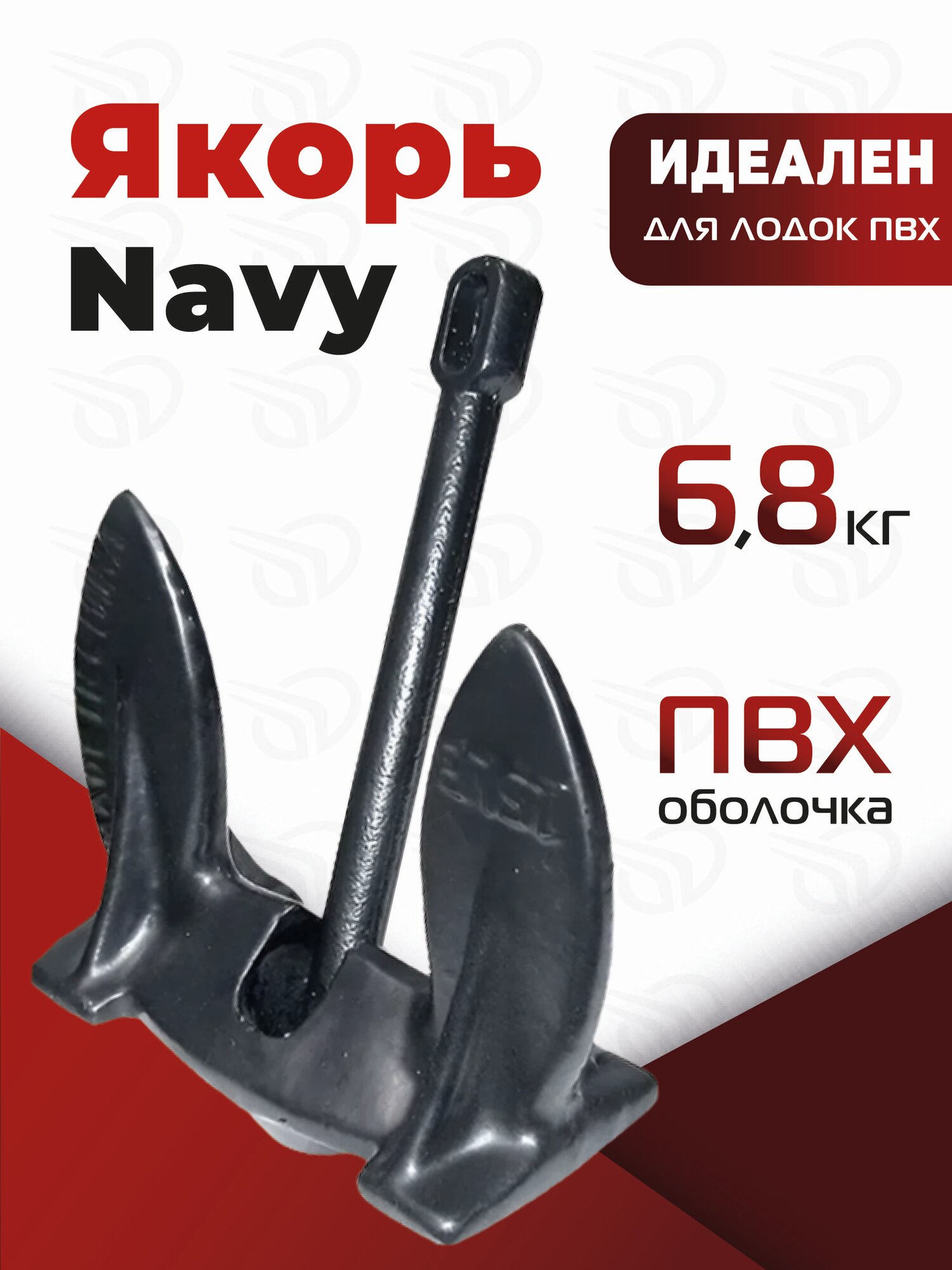 Якорь Navy в ПВХ оболочке, 6.8кг