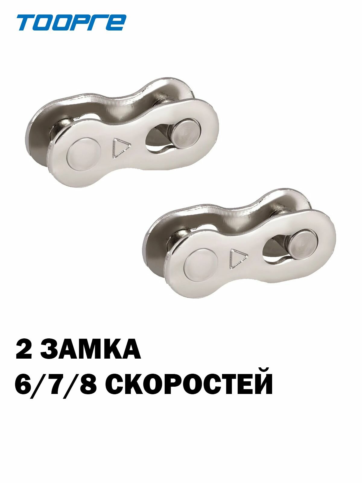 Замок для цепи велосипеда TOOPRE 6 / 7 / 8 скоростей 2 шт