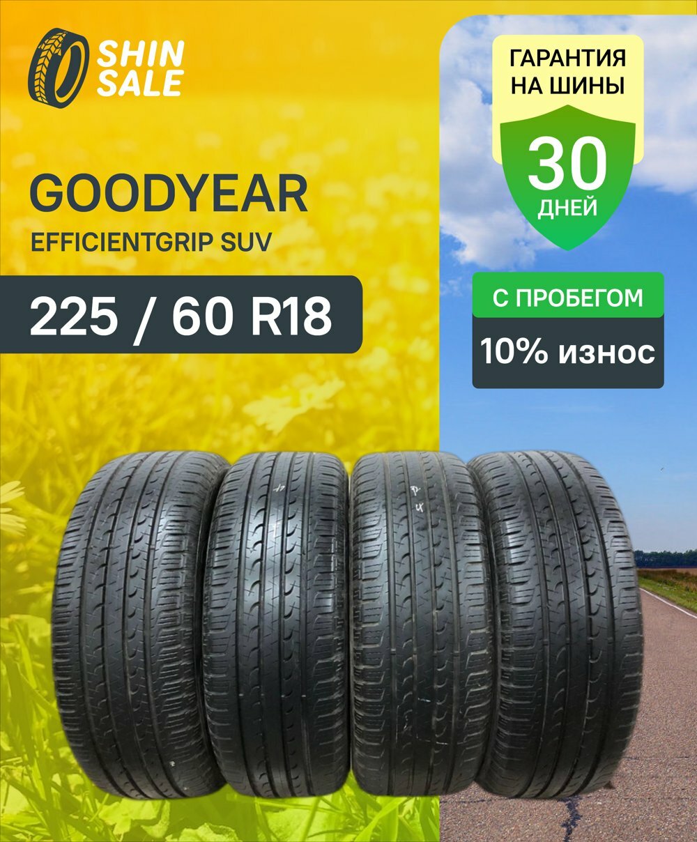 Летние БУ шины Goodyear EfficientGrip SUV 225/60 R18 10.0% износ T0115879