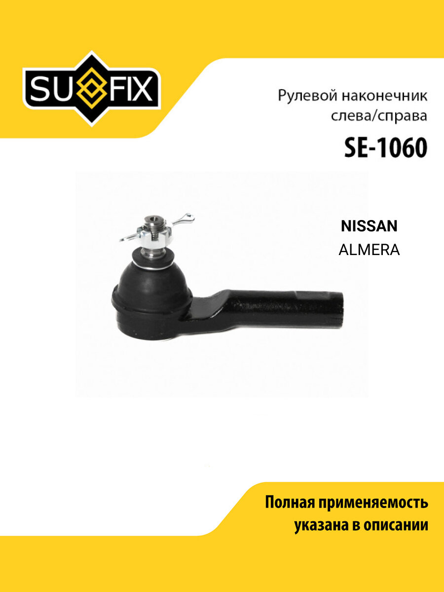 Наконечник рулевой тяги передний правый/левый для NISSAN ALMERA / SUFIX SE-1060
