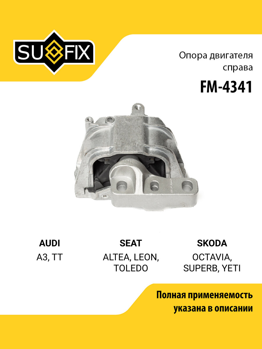 Опора двигателя передняя правая для AUDI A3, TT / SEAT ALTEA, LEON, TOLEDO / SUFIX FM-4341