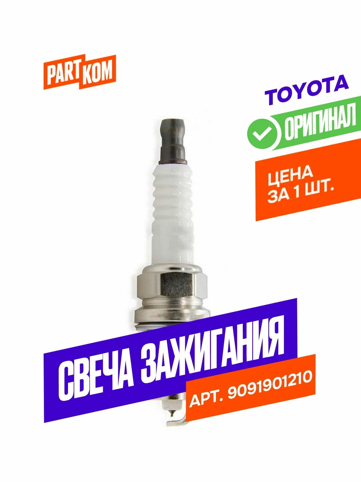 Свеча зажигания Toyota 9091901210 для а/м Toyota, Lexus (1 штука)