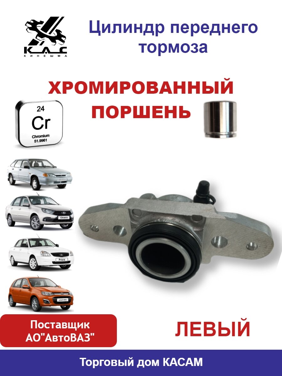 Цилиндр переднего тормоза левый ВАЗ 2108-2115, 2170,2172, Калина, Datsun, Гранта, Приора