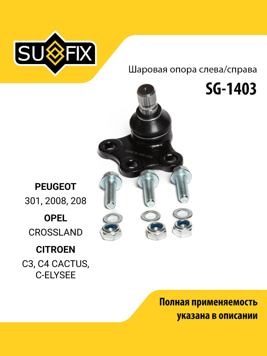 Опора шаровая передняя правая/левая для PEUGEOT 301, 2008, 208 / OPEL CROSSLAND / SUFIX SG-1403