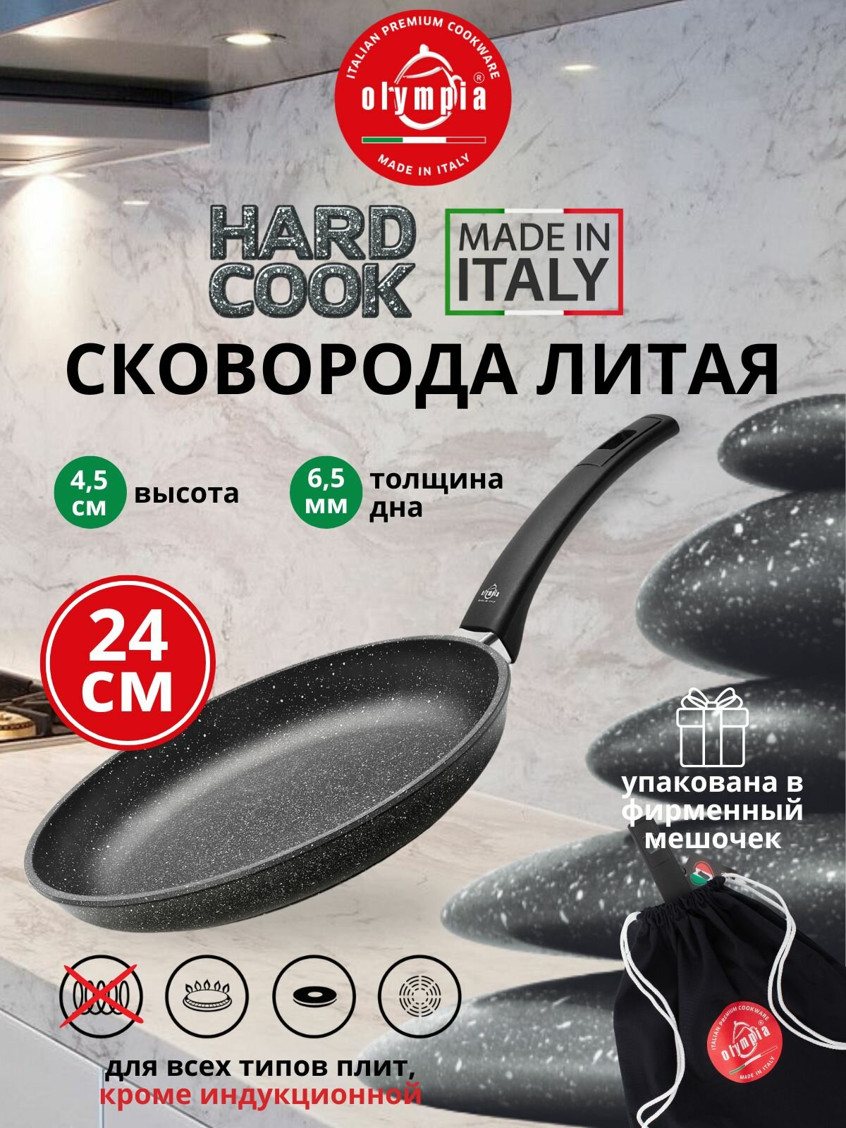 Сковорода 24см, Olympia Hard Cook, не подходит к индукции, из литого алюминия, с фиксированной ручкой, Италия