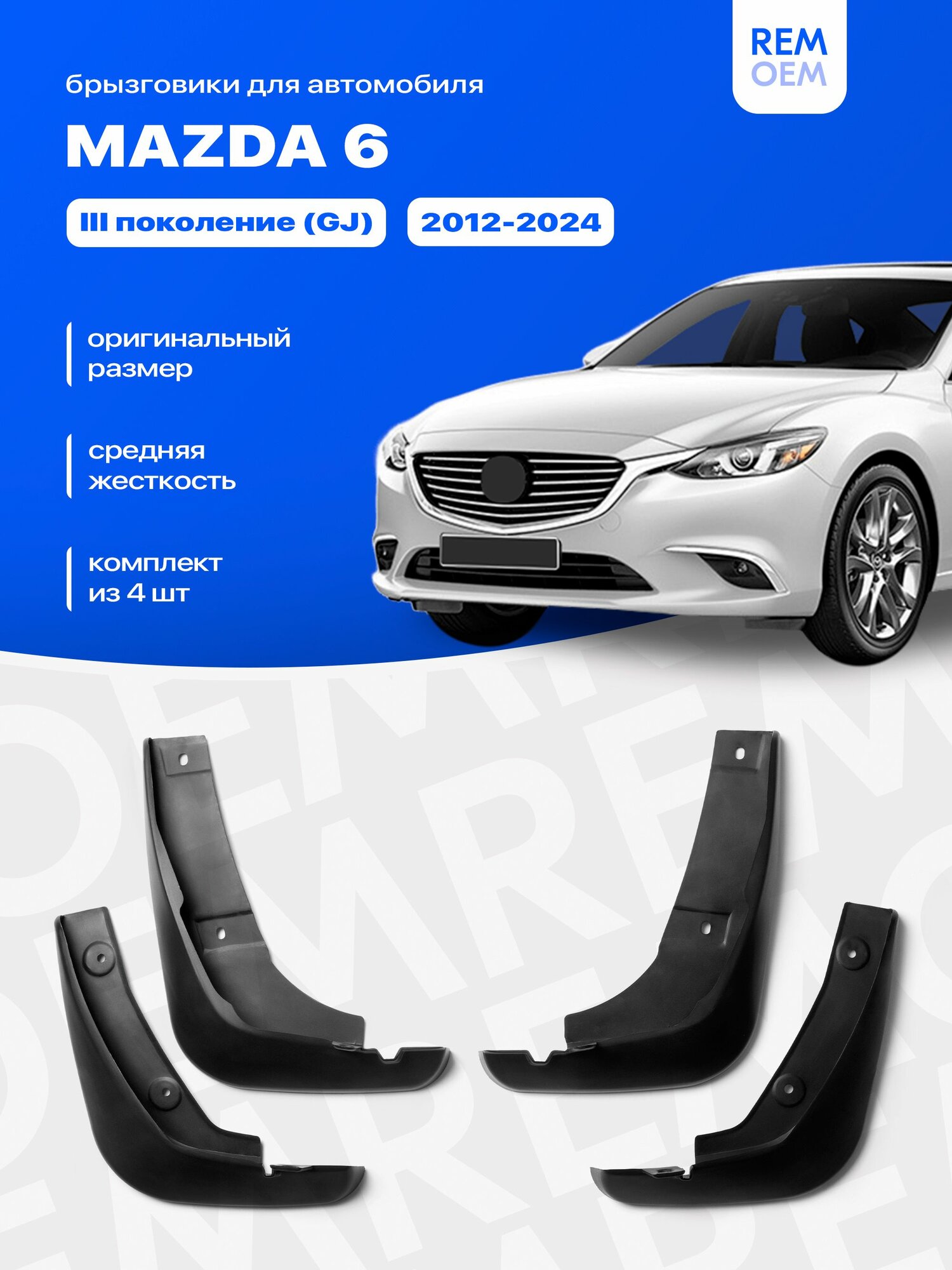 Брызговики для Мазда 6 GJ (2012-2024), передние и задние 4 шт Remoem / Mazda 6 GJ