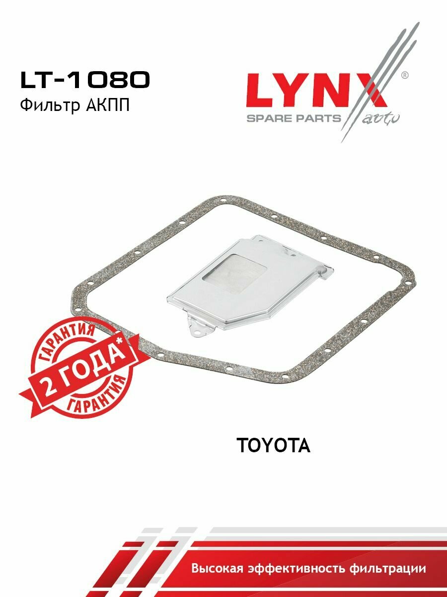 LYNXauto Фильтр АКПП с прокладкой TOYOTA Caldina(T19) 1.5 92-02 / Camry(V10/V20) 2.0-2.2 88-96 / Carina(T17 / T18) 1.8-2.0 >93 / Celica(T20) 2.0-2.2 93-99 / Corolla(E100/E110) 1.3-1.5 91-00 / Corona