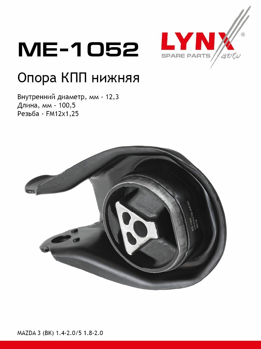 LYNXauto Опора КПП нижняя MAZDA 3(BK) 1.4-2.0 03-09 / 5 1.8-2.0 05>