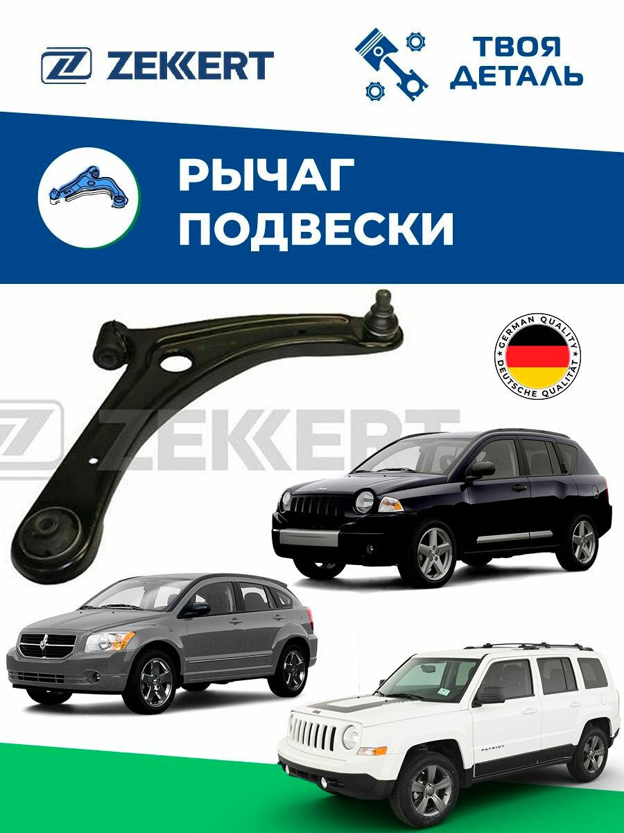 Рычаг передний нижний правый на Dodge Caliber 06- Jeep Compass 07- Patriot 07-