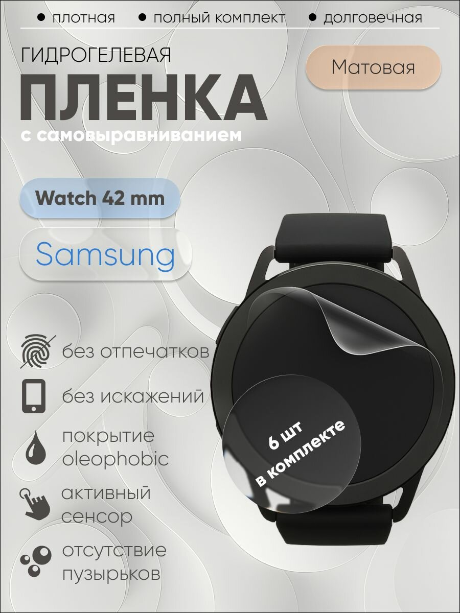 Гидрогелевая защитная пленка для Samsung Galaxy Watch 42 mm, бронепленка на Самсунг Гэлакси Вотч 42 mm матовая 6 шт