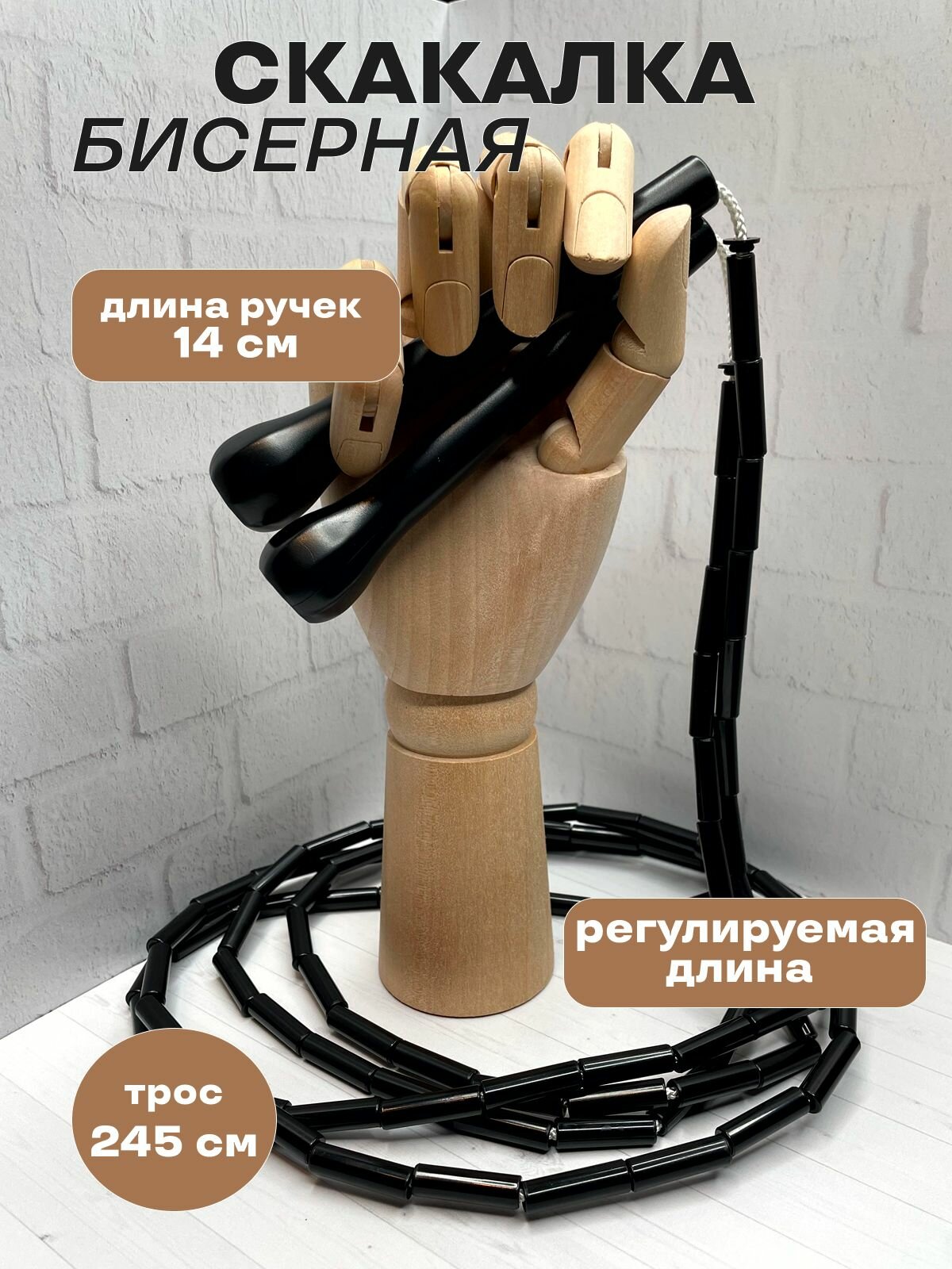 Скакалка бисерная, цвет чёрный, ручки черные, длинна 275 см.