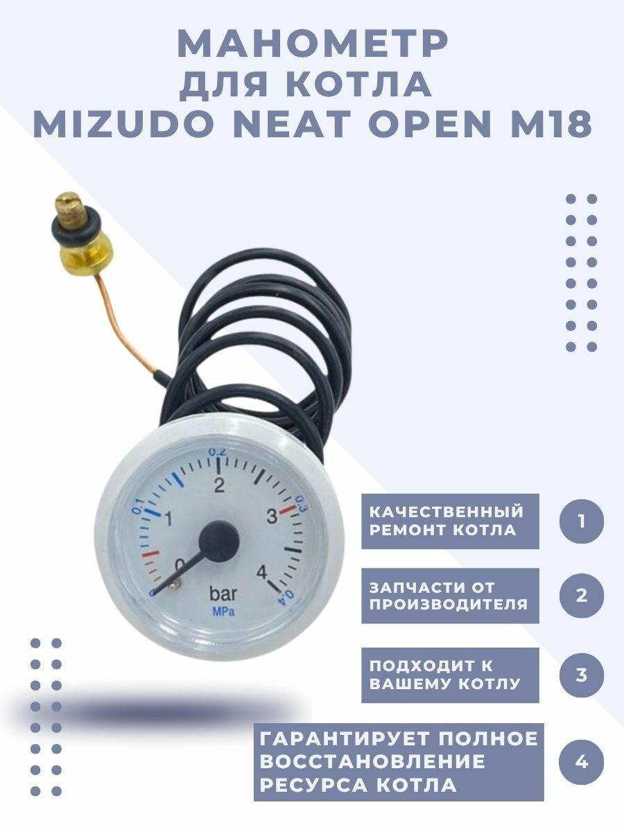 Манометр механический для котла MIZUDO NEAT OPEN M18 (manommehMNM18)