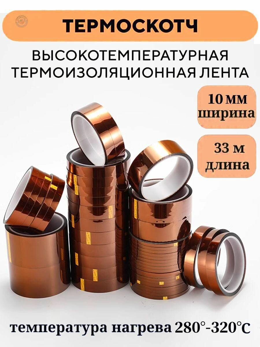Термостойкий капроновый скотч 10 мм, 33 м для 3D-принтера, пайки и изоляции, жаростойкая лента до 320 C, односторонняя силиконовая клейкая лента в хозяйстве