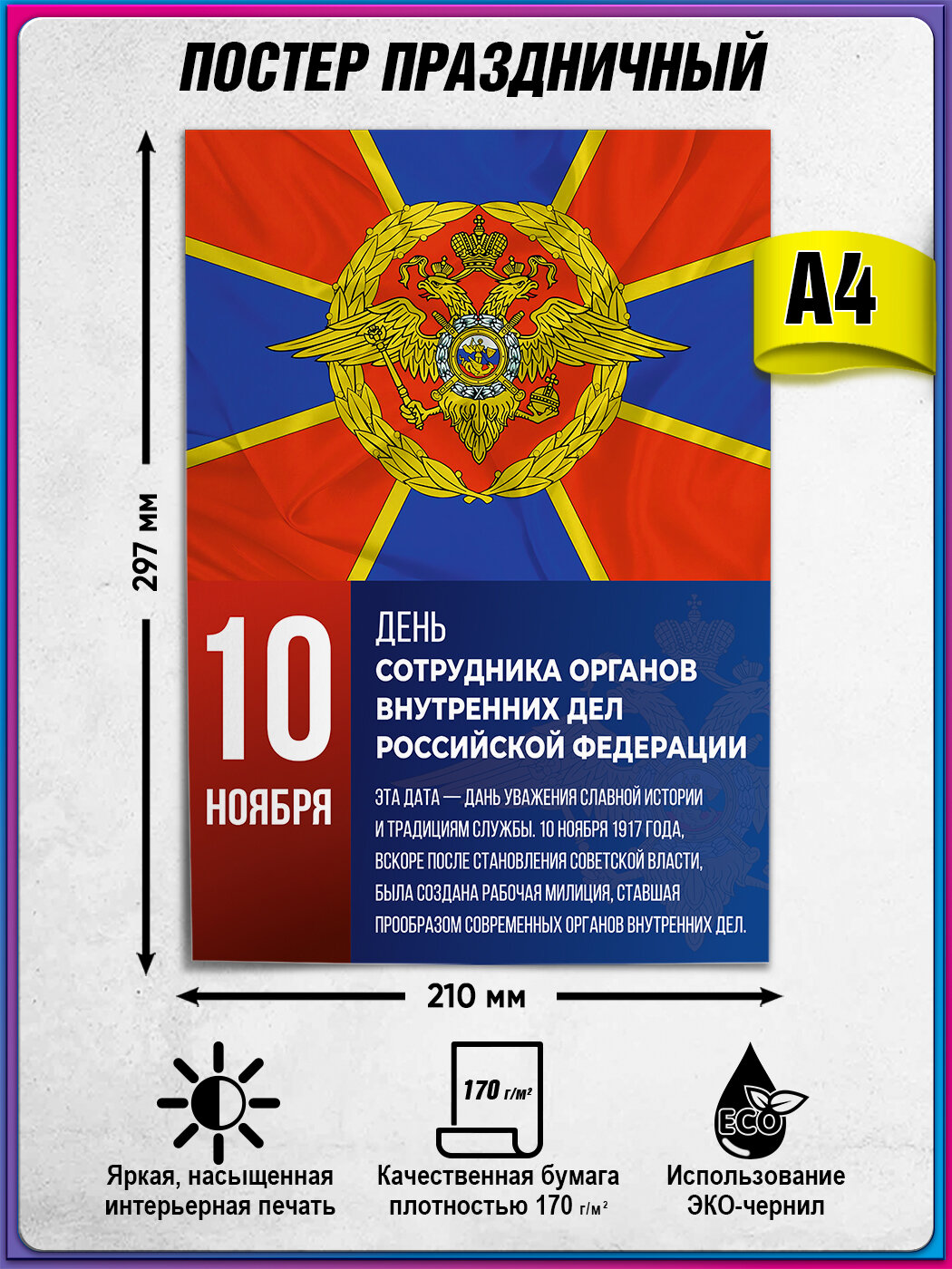 Плакат на День полиции 10 ноября, формат А4 (21х30 см)