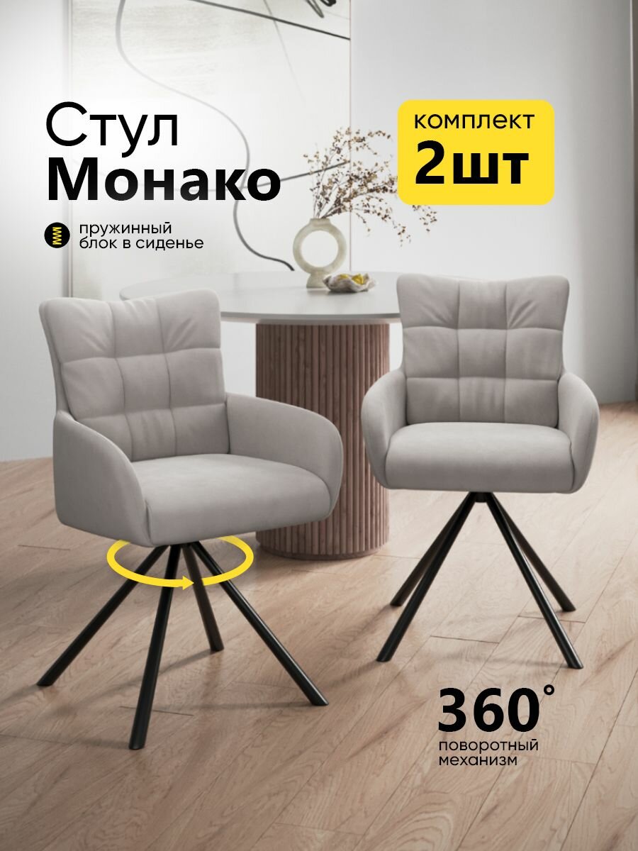 Стул кресло Монако, велюр, с поворотным механизмом, мягкий для кухни, цвет светло-серый, комплект из 2 стульев