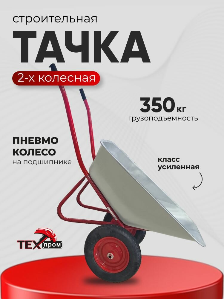 Тачка строительная, садовая 2-х колесная (WB5009MS2) 118 литров "техпром" 250 кг, красная