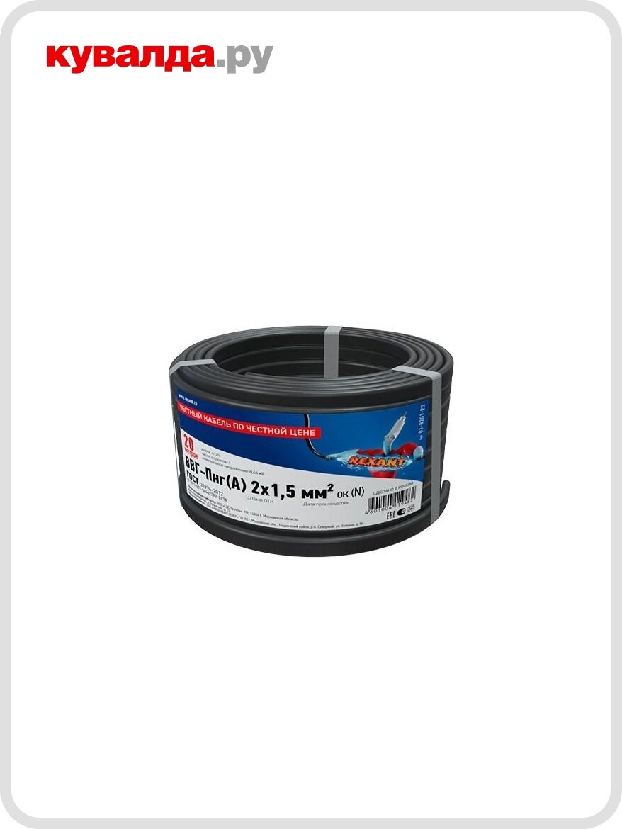 Кабель REXANT ВВГ силовой медный ввг-пнг(а) 2x1,5 мм2, длина 20 м