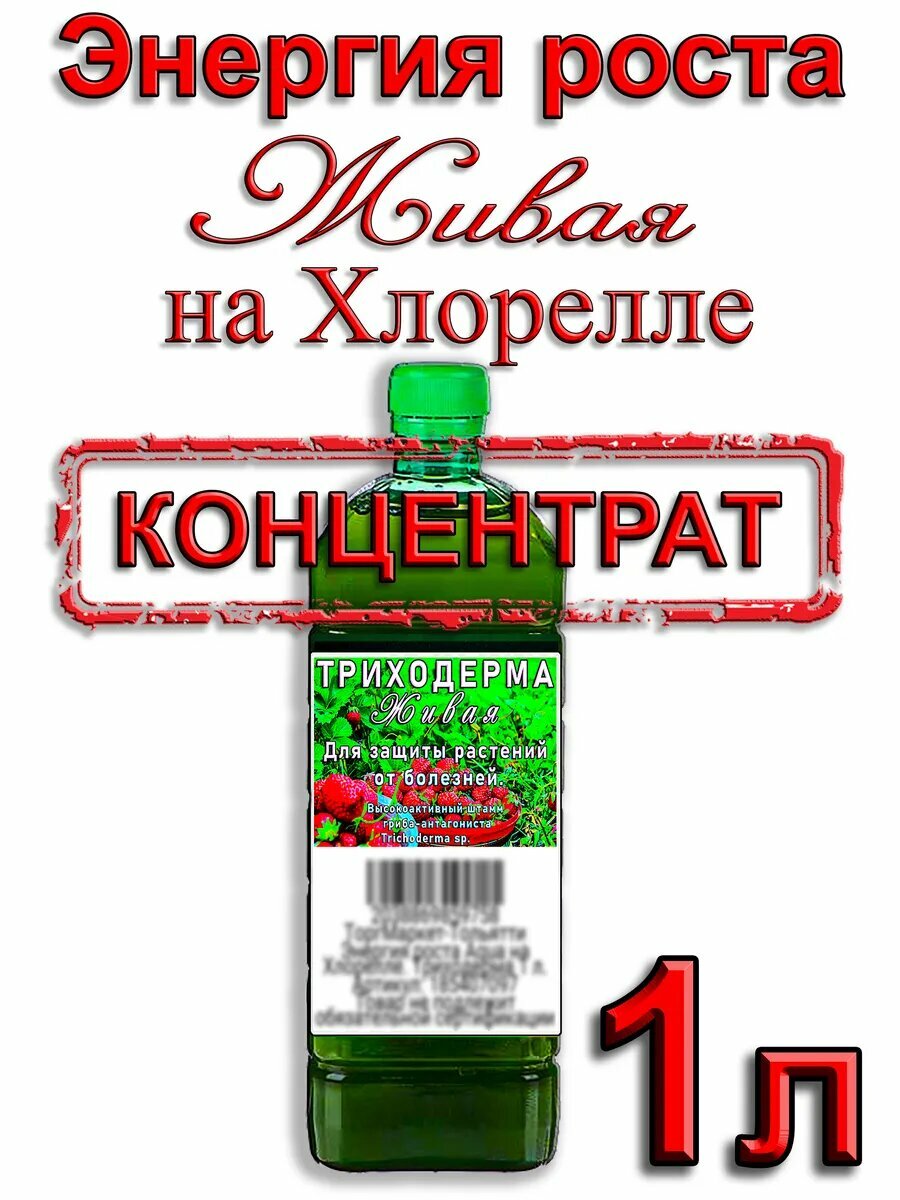 Триходерма живая, Энергия роста Aqua на Хлорелле 1 литр