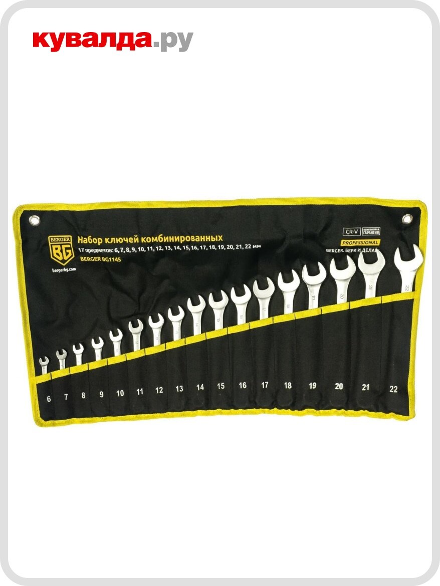 Набор комбинированных ключей BERGER BG1145 6-22 мм, 17 пр. в матерчатом чехле