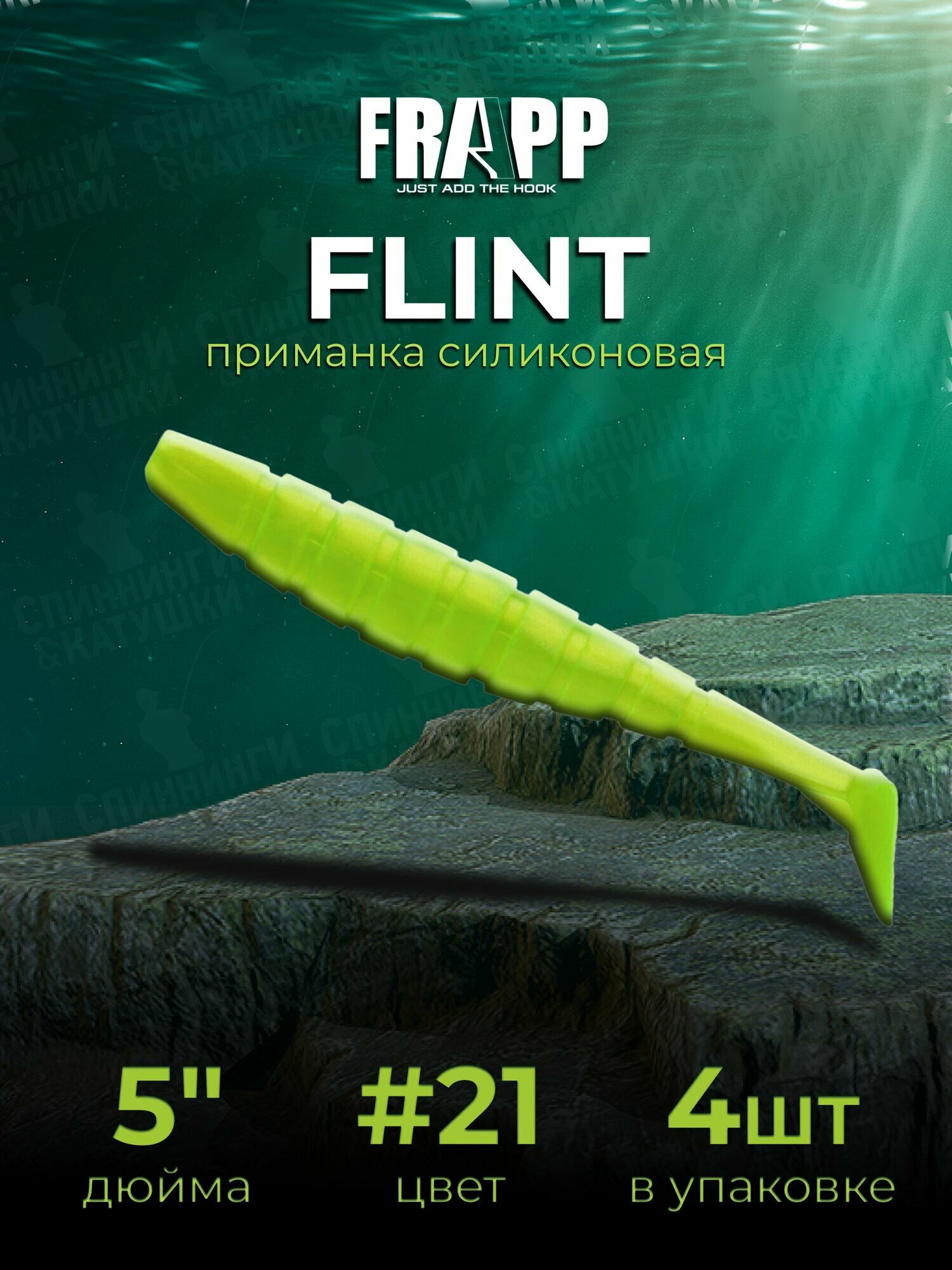 Силиконовая приманка Frapp Flint 5" #21