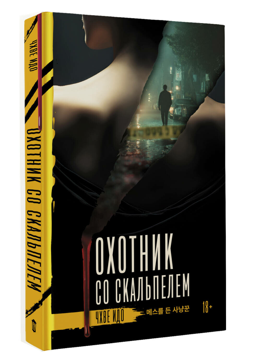 Охотник со скальпелем