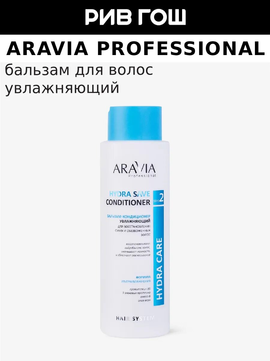 ARAVIA PROFESSIONAL Бальзам-кондиционер для восстановления сухих обезвоженных волос Hydra Save увлажняющий, 420 мл