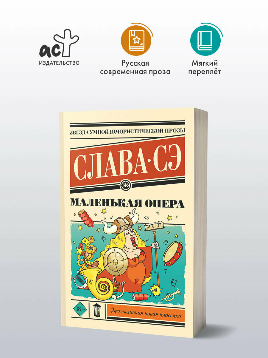 Книга АСТ "Маленькая опера: Слава Сэ", мягкий переплет, 2025 г.