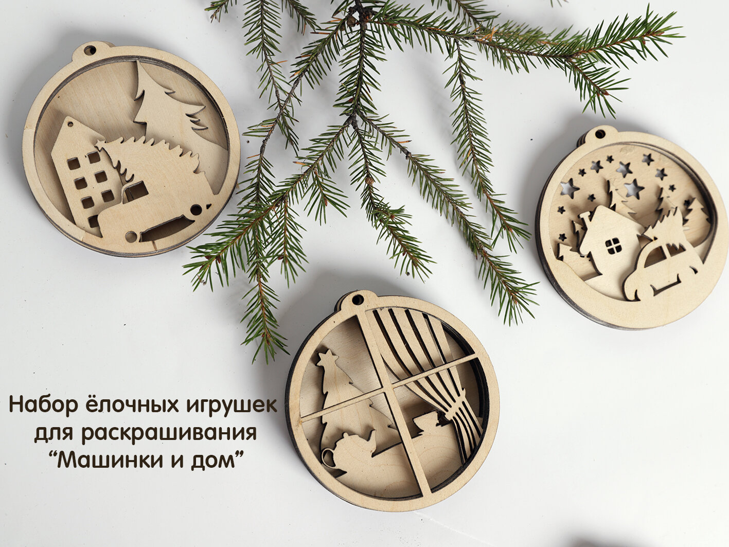 Набор ёлочных игрушек для раскрашивания, многослойные "Машинки и домики"