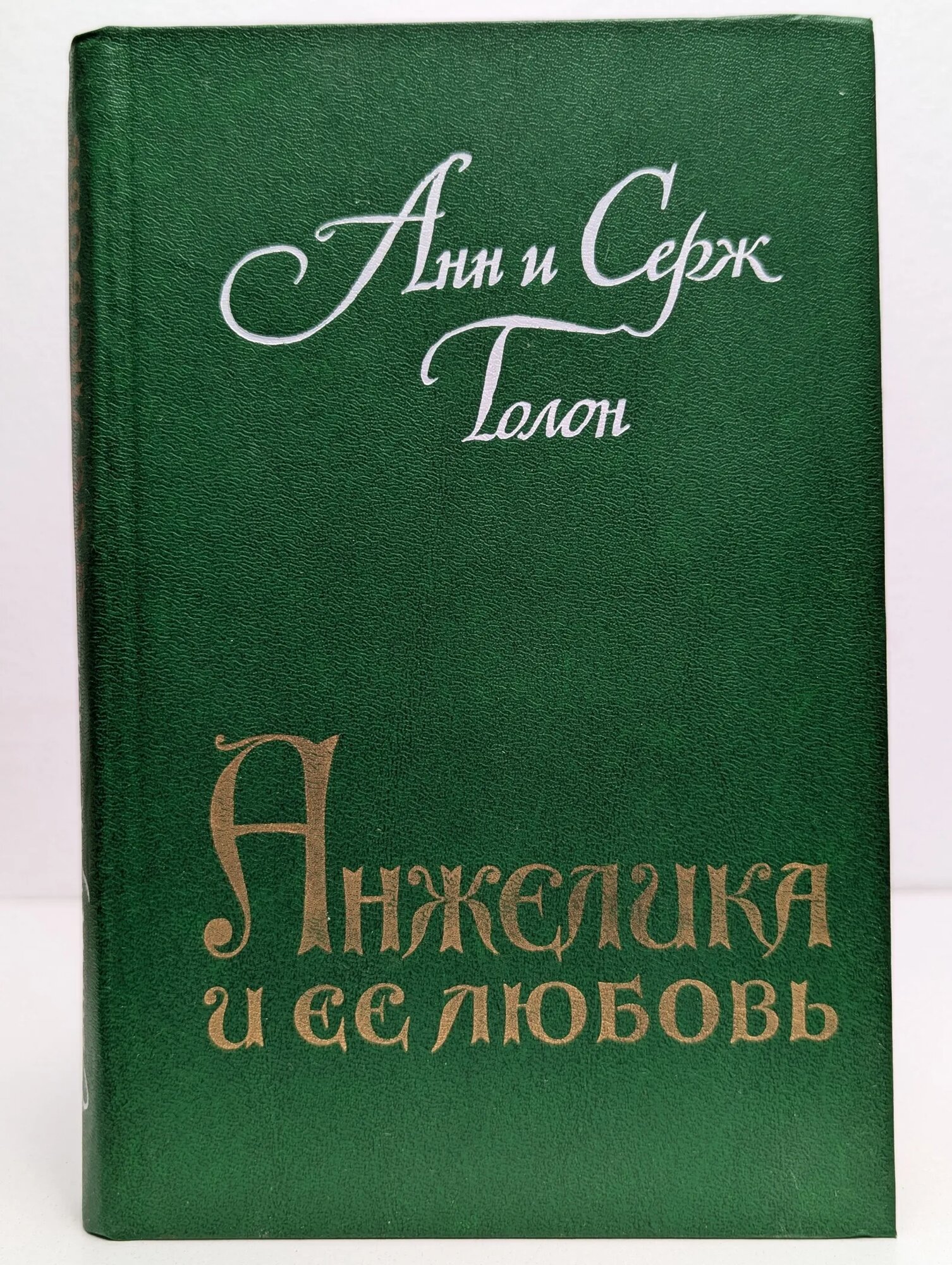 Анжелика и ее любовь Голон Анн, Голон Серж 1991