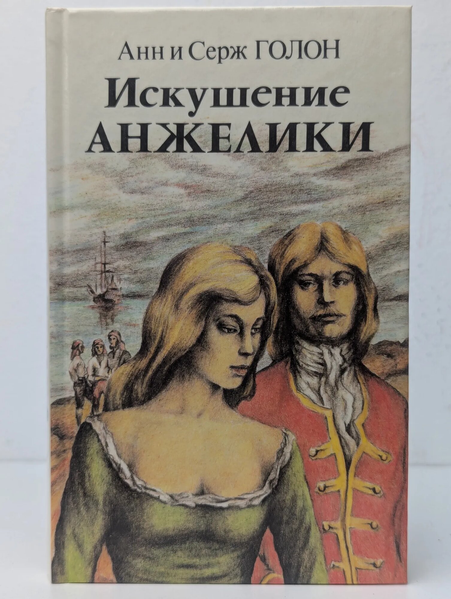 Искушение Анжелики. Книга 2 Голон Анн, Голон Серж 1991