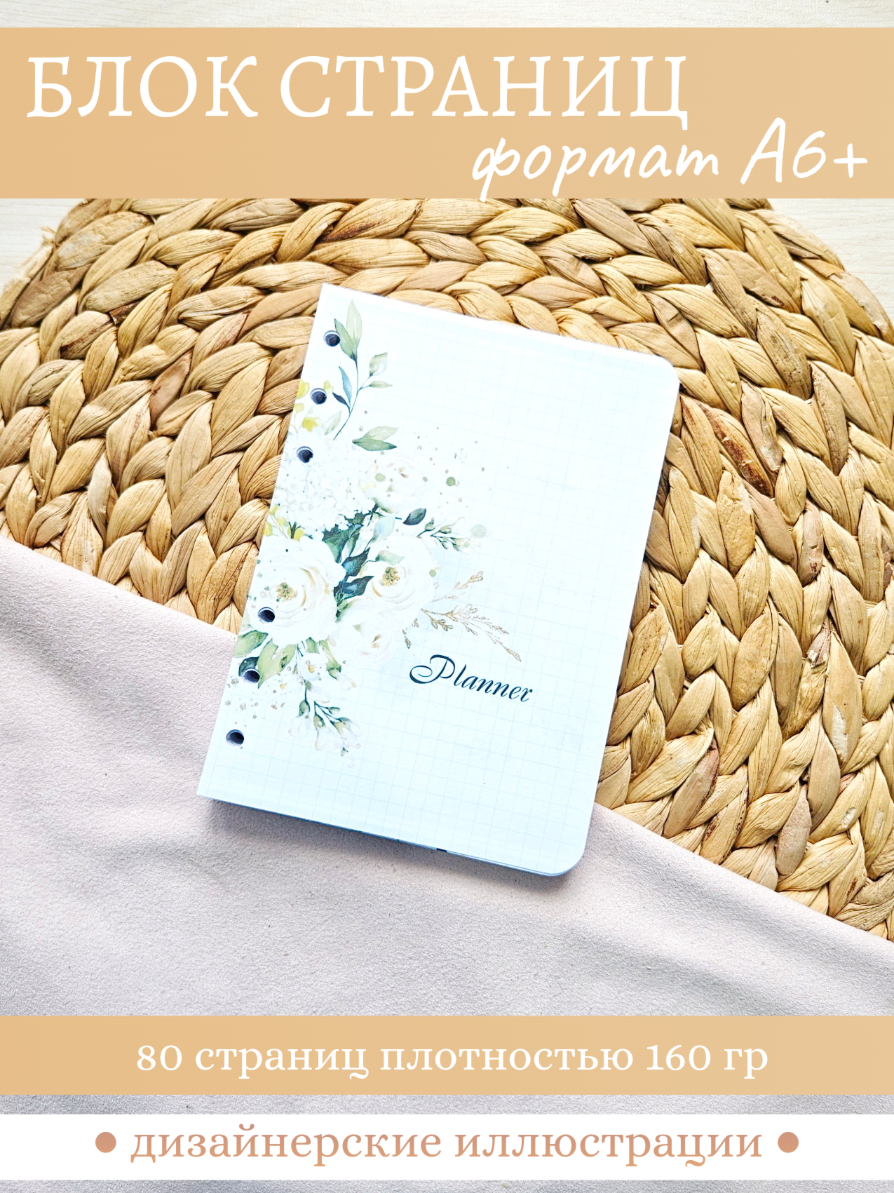 Сменный блок листов А6+