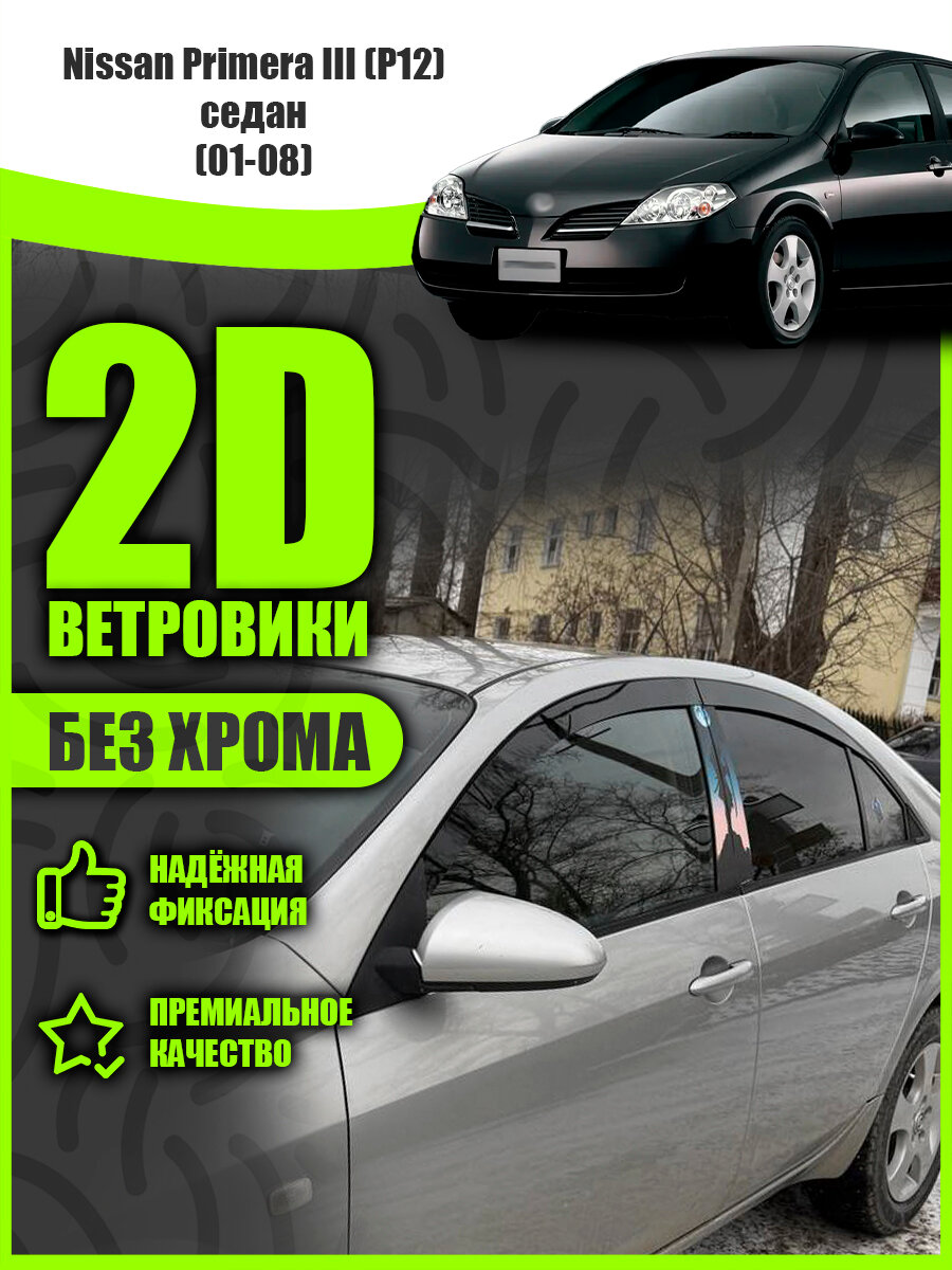 2D дефлекторы для Nissan Primera (P12) седан 3 (2001-2008) Ветровики плоские на Ниссан Примера P12 седан. Комплект 4 шт