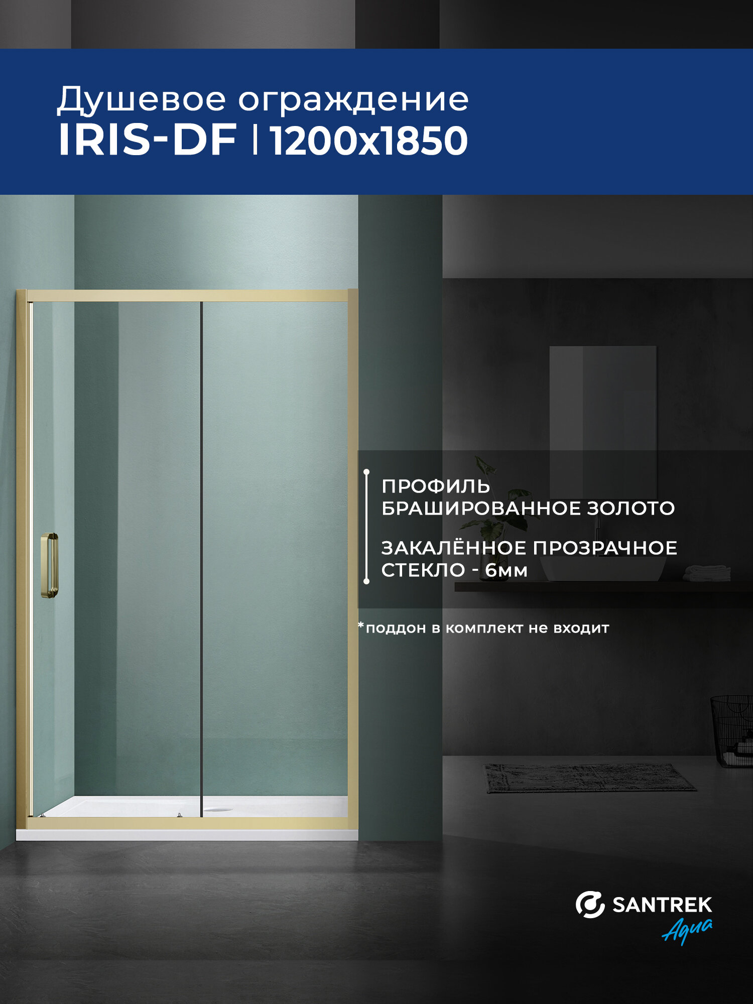 Душевое ограждение дверь в нишу SANTREK AQUA Iris 1200*1850 прямое стекло прозрачное , профиль золотой