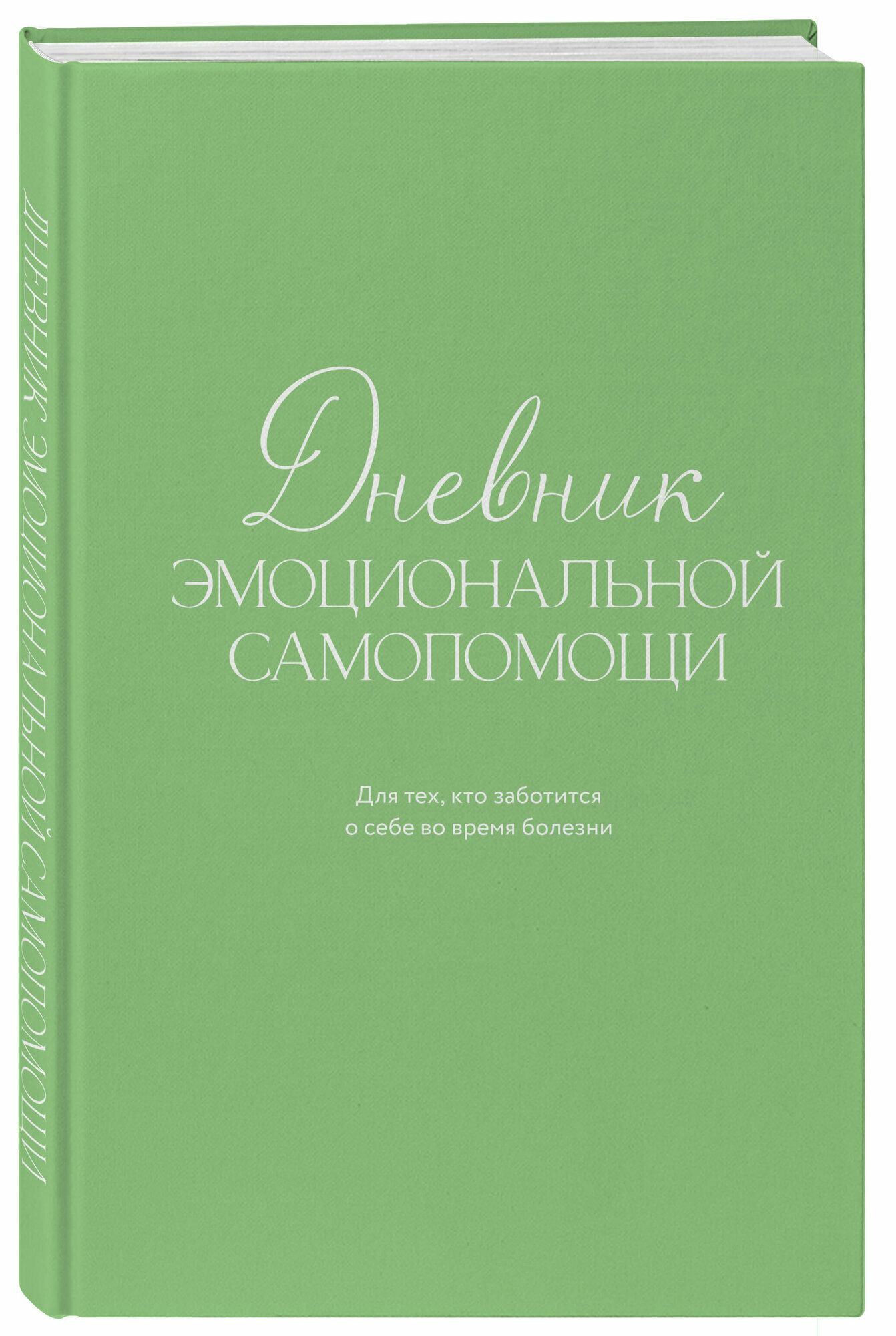Коцюба Е. Д. Дневник эмоциональной самопомощи. Для тех, кто заботится о себе во время болезни