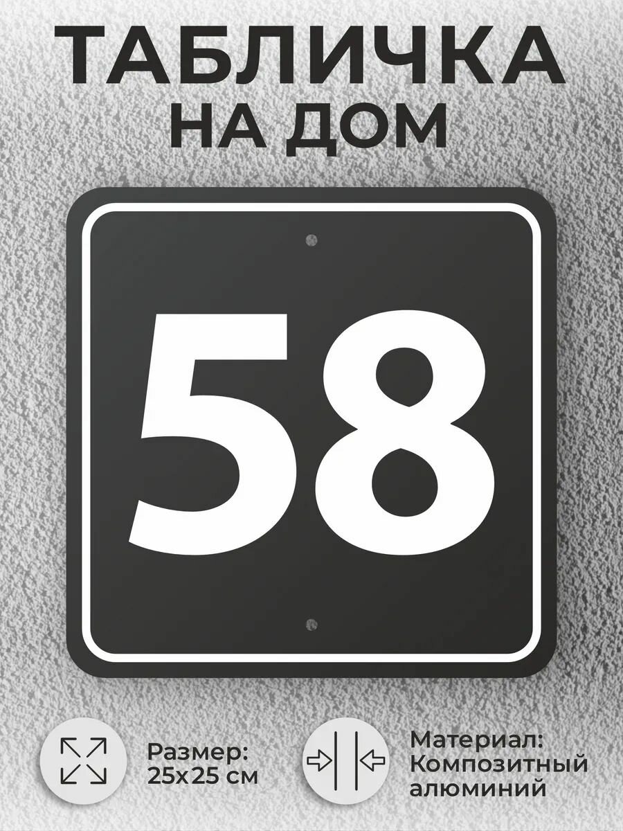 Адресная табличка с номером дома черная, домовой знак №58