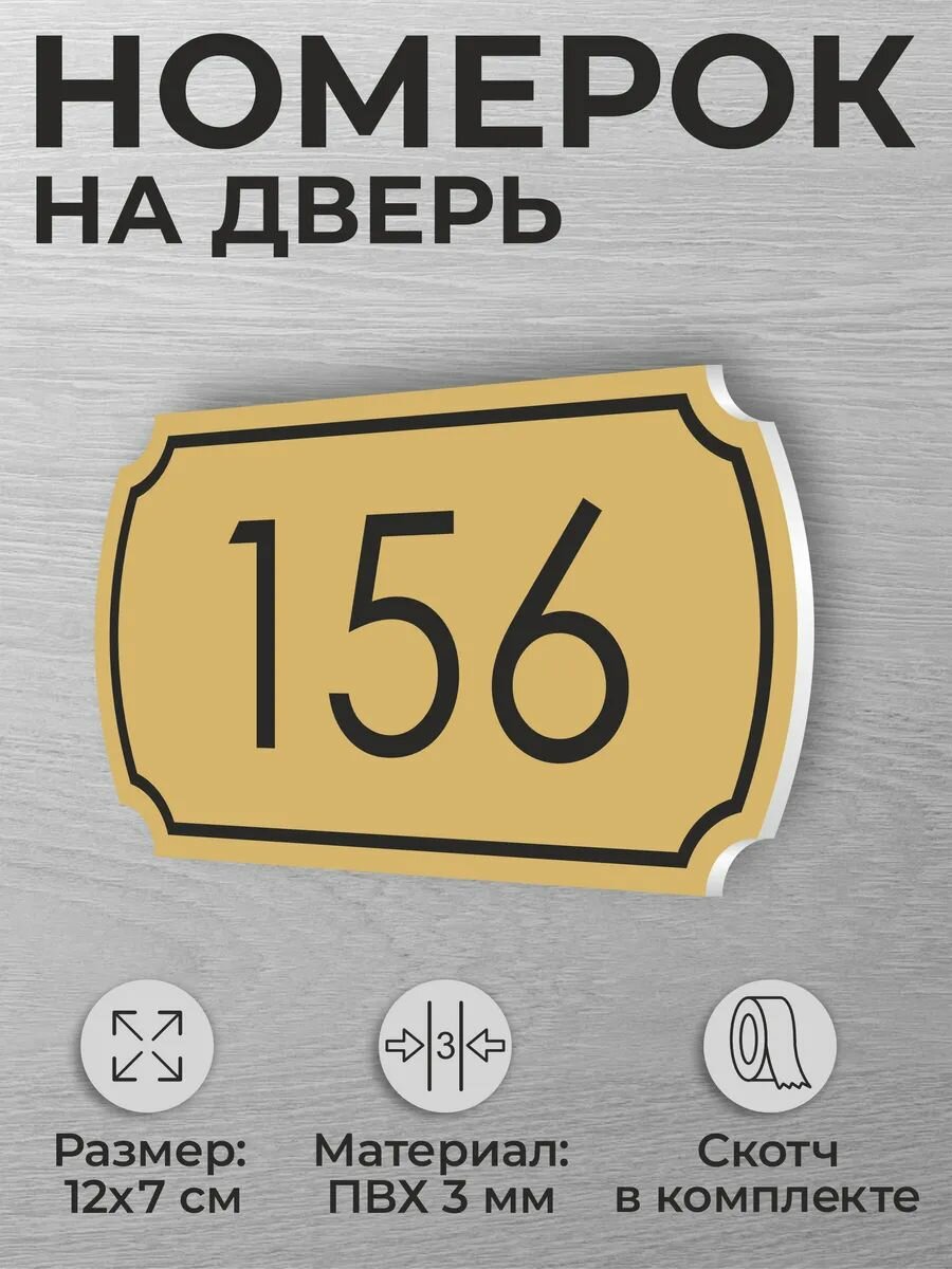 Номер на дверь квартиры и офиса №156 коричневый