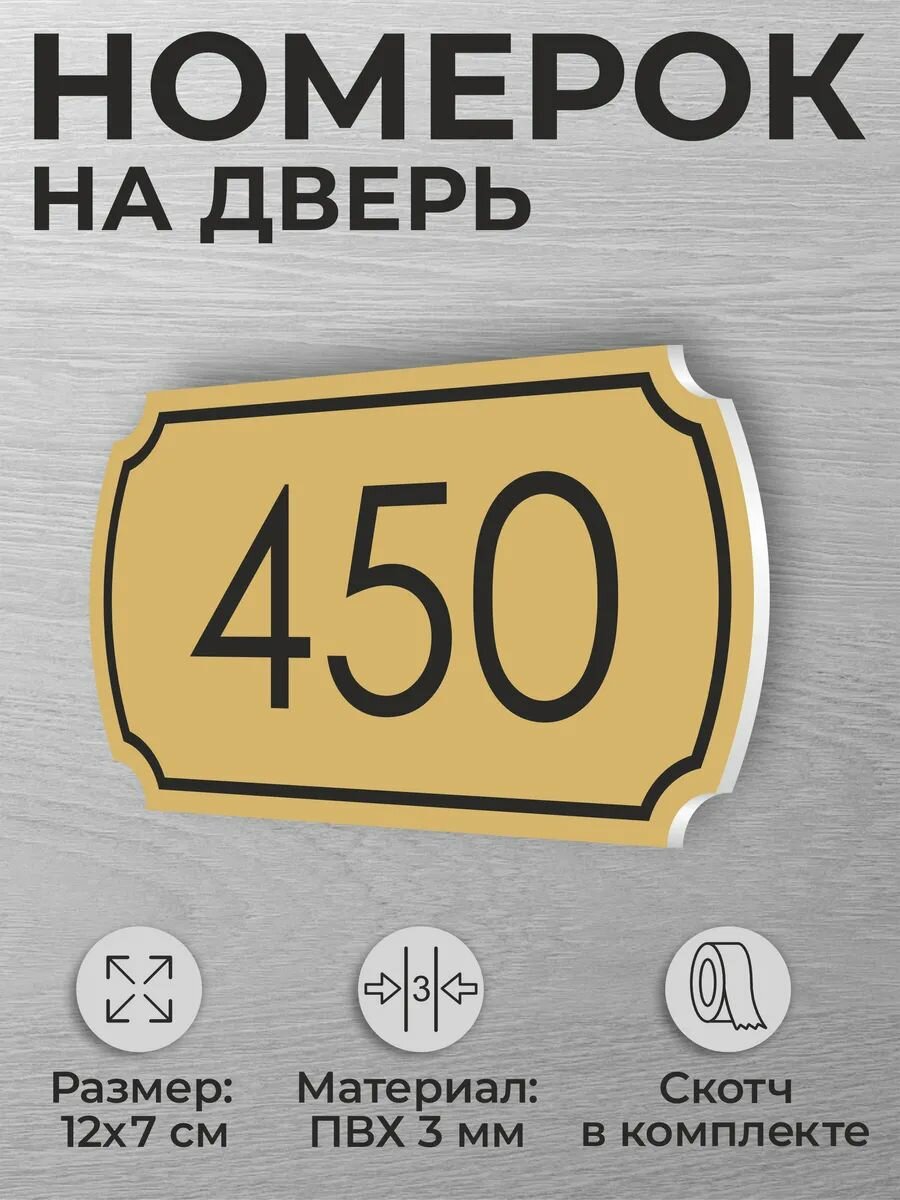 Номер на дверь квартиры и офиса №450 коричневый