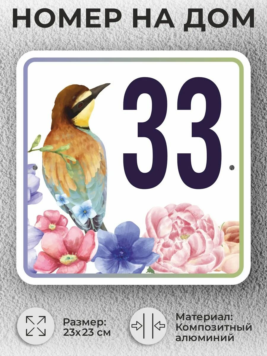 Красивая адресная табличка с номером дома, домовой знак №33
