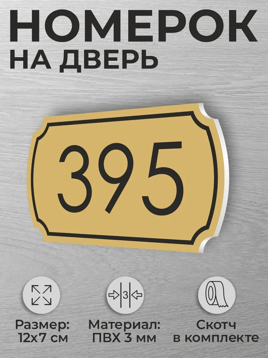 Номер на дверь квартиры и офиса №395 коричневый