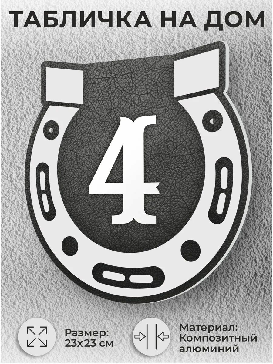 Адресная табличка на дом, домовой знак, номер на дом №4