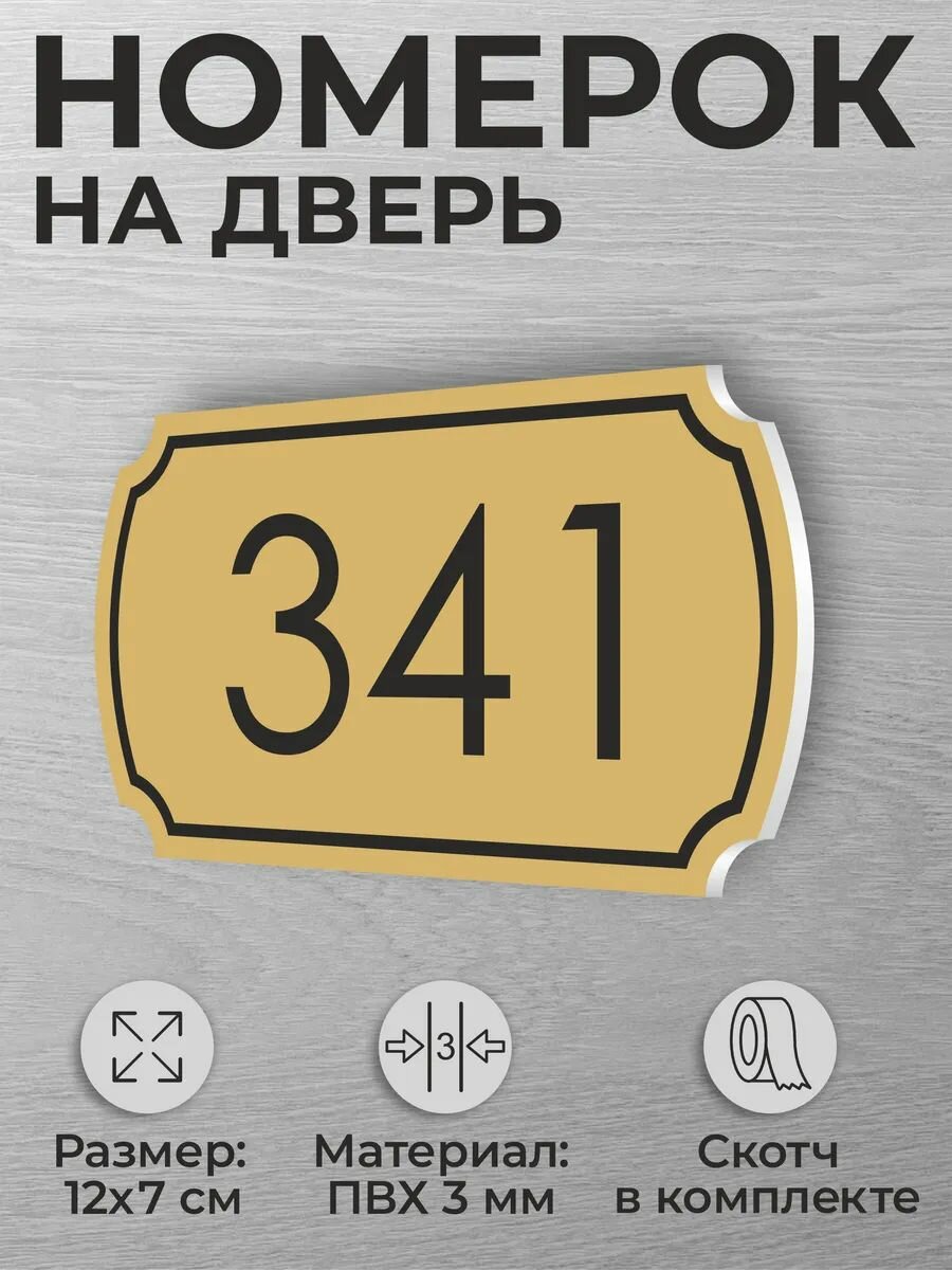 Номер на дверь квартиры и офиса №341 коричневый