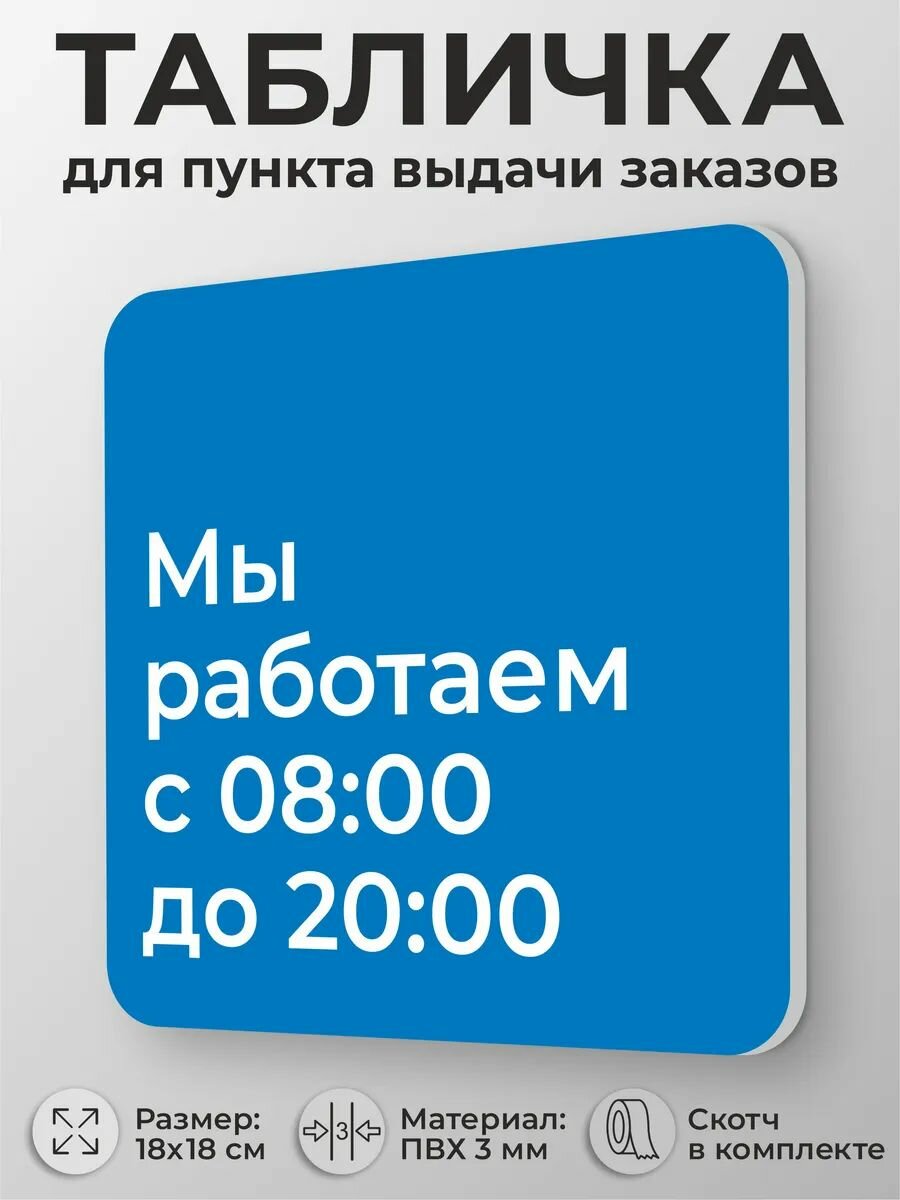 Таблички для ПВЗ озон Режим работы