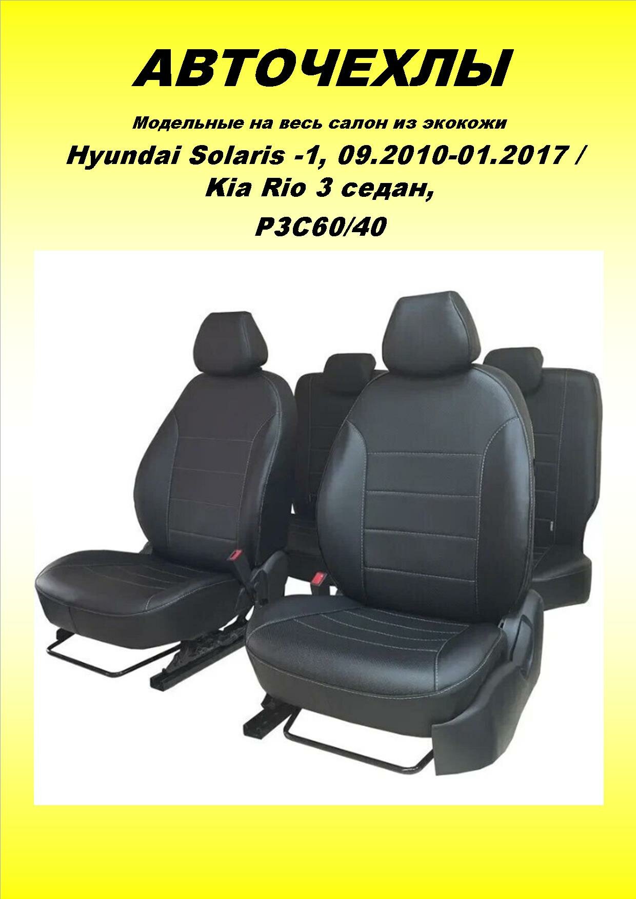 Чехлы на сиденья Петров Орегон Hyundai Solaris I Kia Rio 3(2011-2017) седан, 2/3; Черный; экокожа