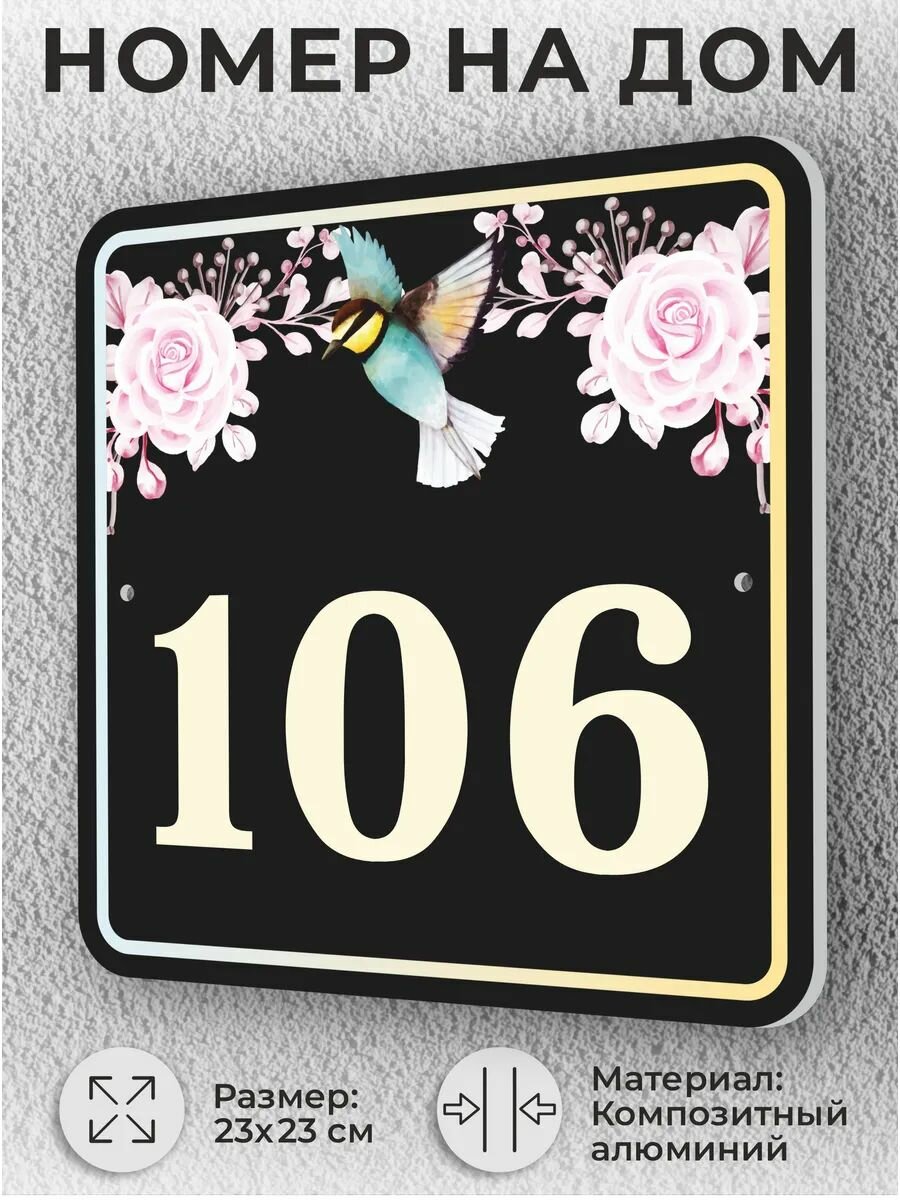 Черная адресная табличка с номером дома, домовой знак №106