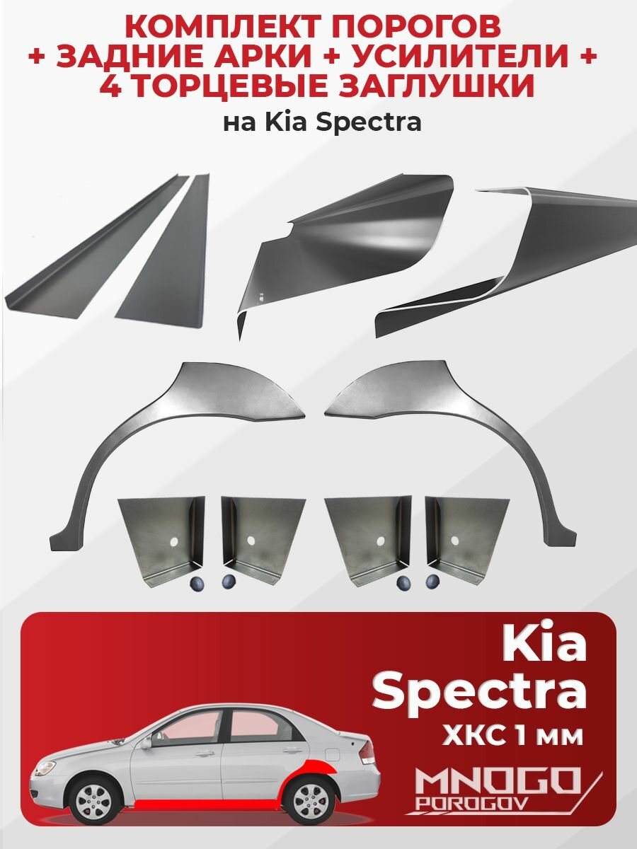 Комплект двух ремонтных порогов 1 мм, четырех торцевых заглушек и усилителей 1 мм и задних арок 0.8 мм на Kia Spectra 2000-2011 седан, холоднокатаная сталь, ( Киа Спектра 1), кузовной ремонт.