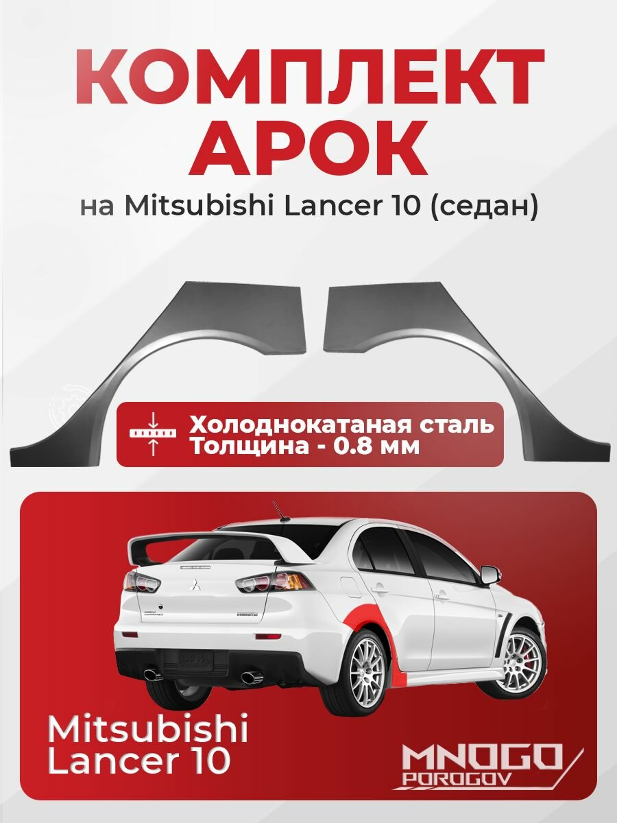 Комплект задних арок на Mitsubishi Lancer 10 седан 2007-2017, холоднокатаная сталь, толщина 0,8 мм (Лансер 10), комплект 2 шт. кузовной ремонт.