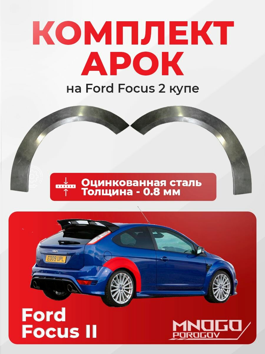 Комплект задних арок на Ford Focus 2 2005-2011 купе, оцинкованная сталь, толщина 0,8 мм (Форд Фокус II), комплект 2 шт. кузовной ремонт.