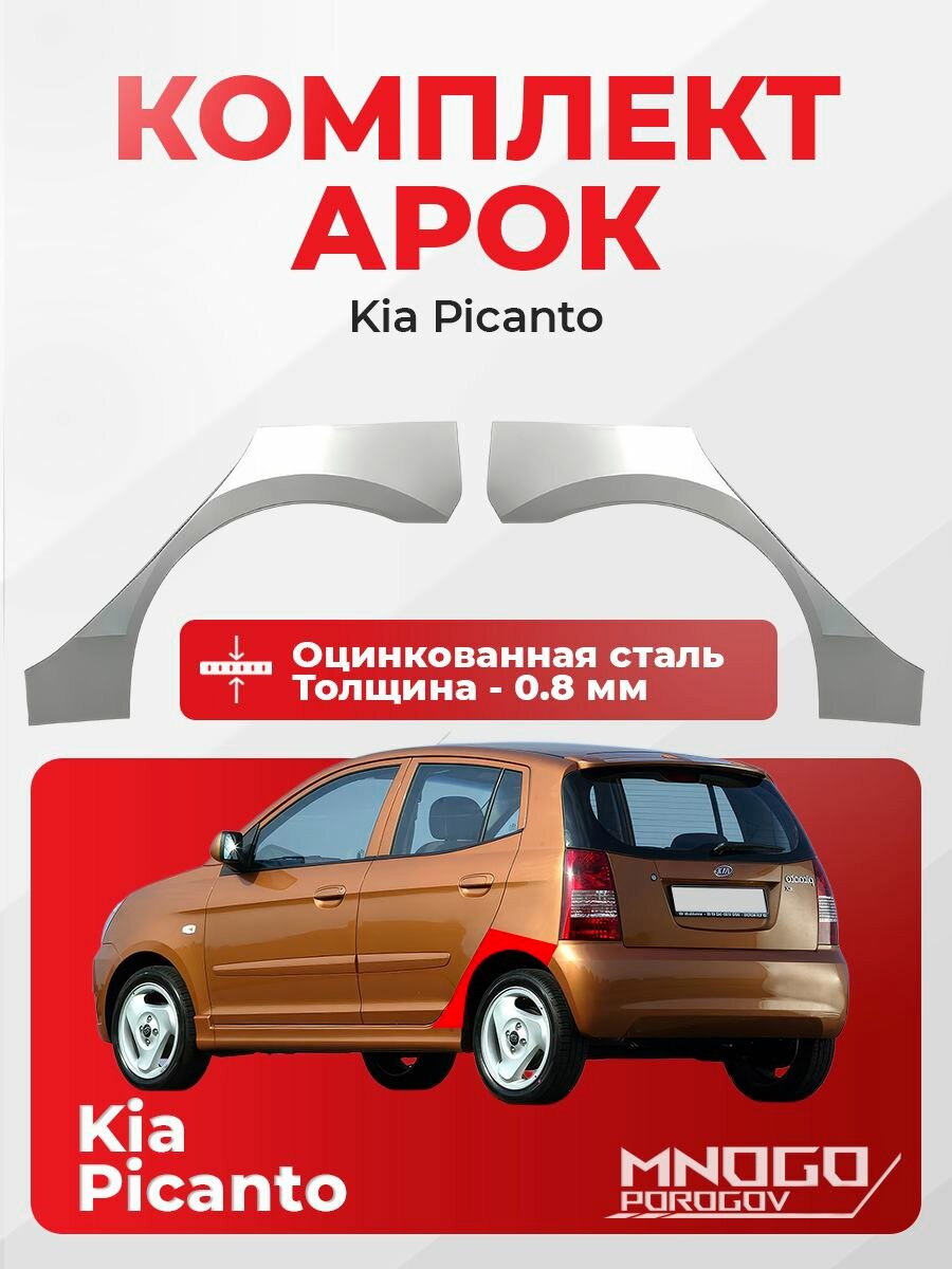 Комплект задних арок на Kia Picanto 1 хетчбэк 5 дверей 2004-2011 оцинкованная сталь, толщина 0,8 мм (Киа Пиканто 1), комплект 2 шт. кузовной ремонт.